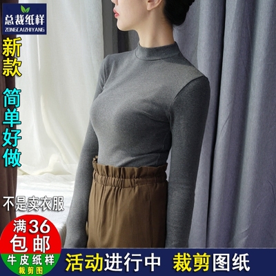 A1047女装半高领纸样打底衫长袖T恤修身棉上衣牛皮纸实物纸样1:1