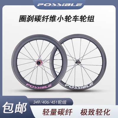 Possible碳纤维圈刹轮组