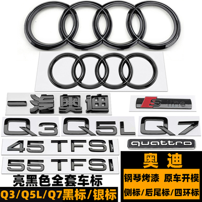 奥迪Q3/Q5/Q7车标黑色四环前后标