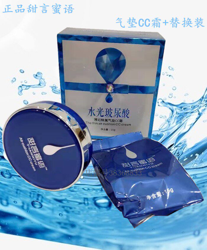 正品甜言蜜语水光玻尿酸气垫BB霜薄如蝉翼气垫CC霜