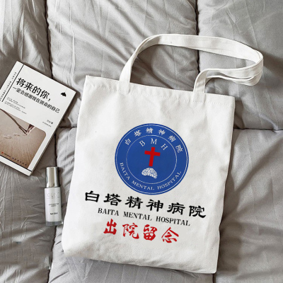 白塔出院留念帆布袋 恶搞小众帆布包单肩学生上课手提大容量休闲