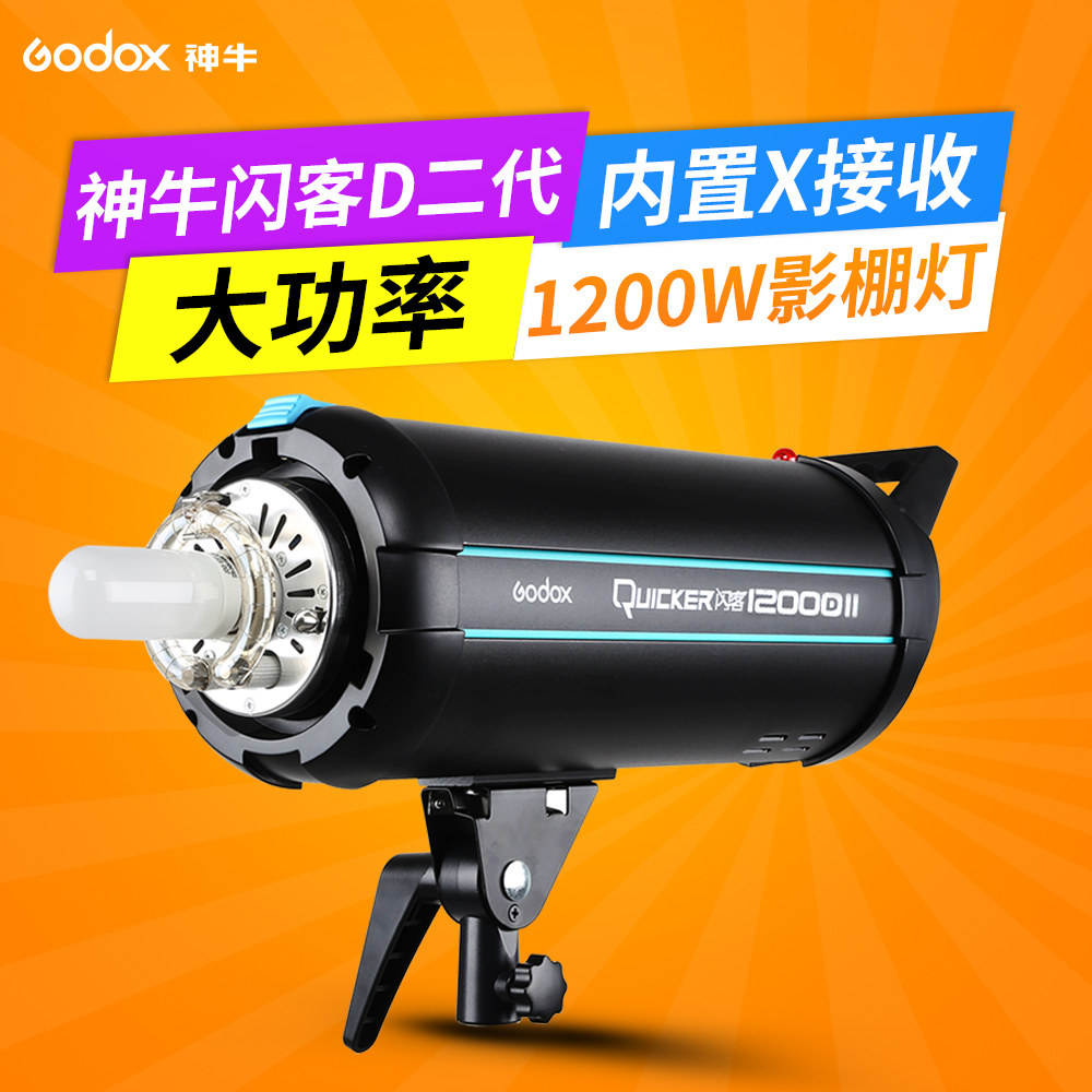 神牛闪客1200DII影室闪光灯1200w专业影楼广告静物摄影棚补光灯
