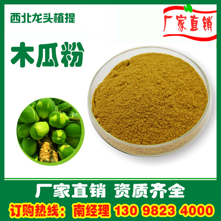 木瓜粉木瓜提取物粉 药食同源1KG厂家直销浸膏粉速溶粉浓缩粉