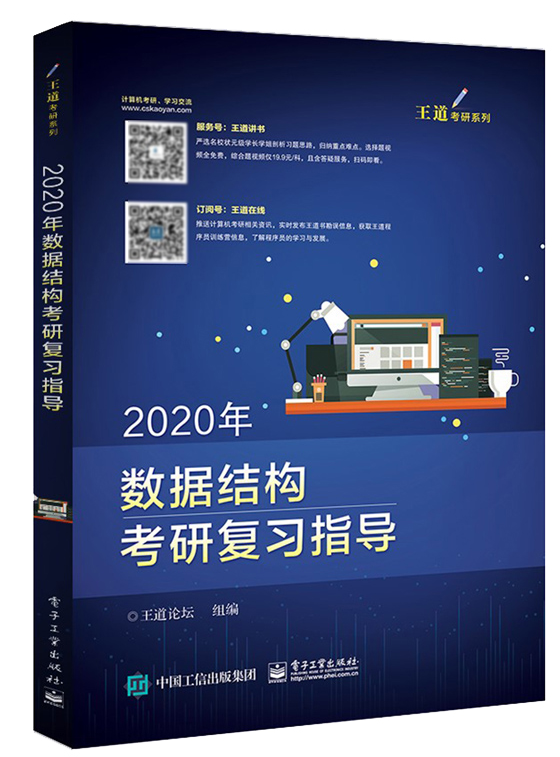 现货王道2020年数据结构考研复习指导计算机数据结构考研专业考研复习指导王道考研2020数据结构考研教材 9787121355998_虎窝淘