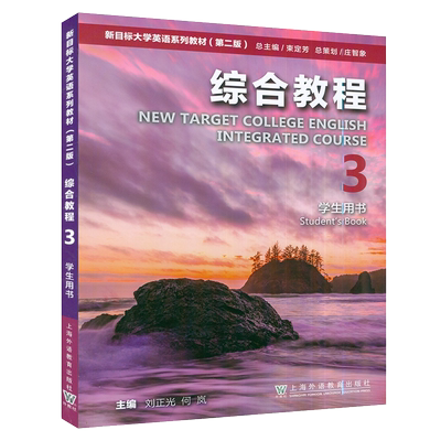 新目标综合教程3学生用书