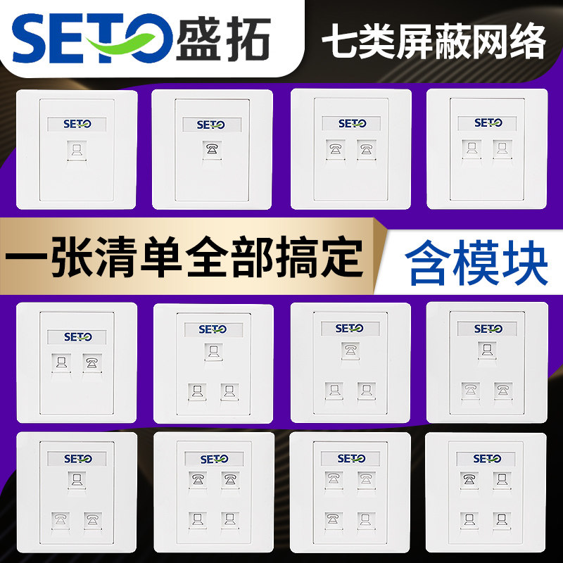 SETO盛拓网络网口面板七类屏蔽网线插座电话电脑插座(5S白)