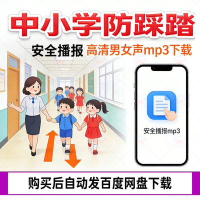中小学校防踩踏安全教育知识播报音频mp3校园课间提醒防范可商用