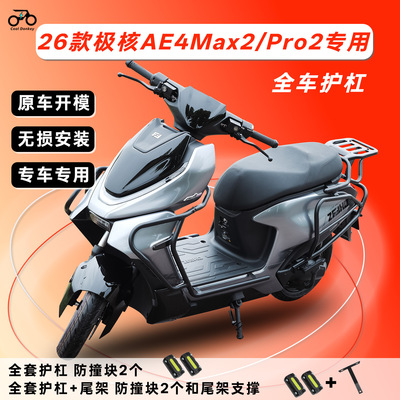 适用26款极核AE4Max2+/Pro2+保险杠尾箱架后备箱支架防摔防撞护杠