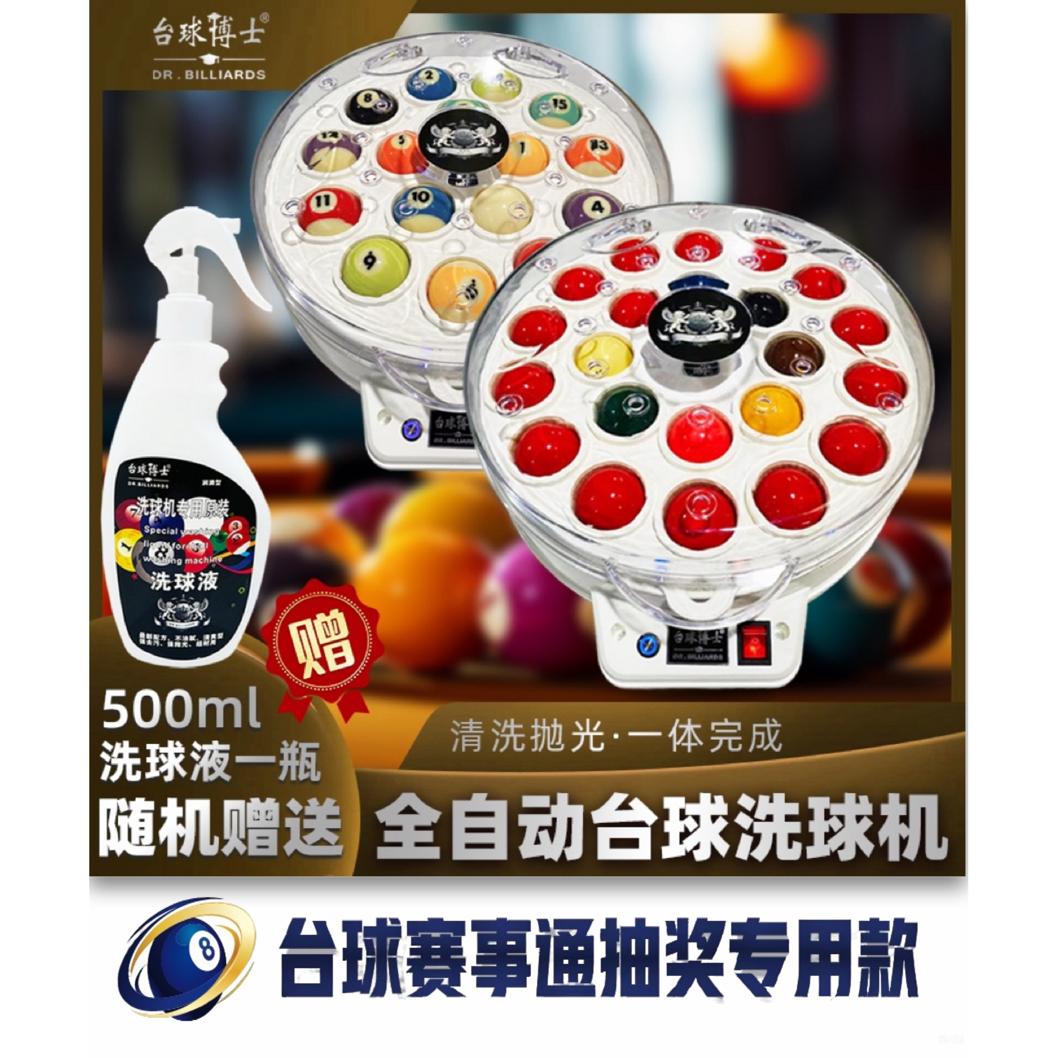 台球博士洗球机全自动英式斯诺克美式中八球保养清洗机台球赛事通