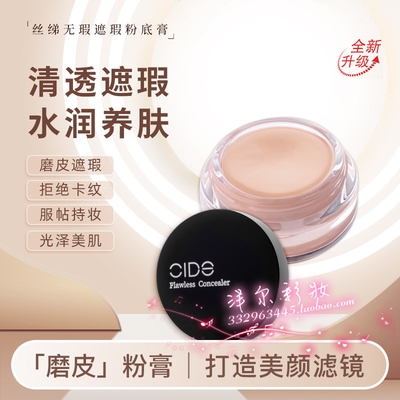 丝绨明艳粉底膏CIDE130遮瑕膏化妆师专用影楼新娘妆遮盖痘印斑点
