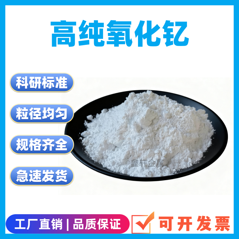 氧化钇粉末纳米氧化钇粉末高纯微米稀土氧化钇微粉科研Y2O3耐高温