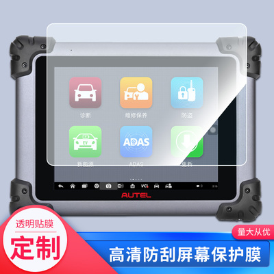 适用于道通MS908 MS908S检测仪平板屏幕贴膜软性钢化膜防爆膜防蓝光膜高清防指纹膜防刮膜保护膜