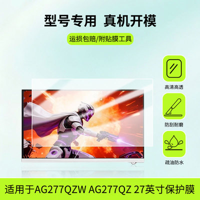 适用AOC AG277QZW AG277QZ 27英寸屏幕贴膜防爆耐刮磨砂防蓝光膜