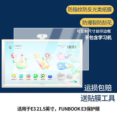 【护眼防反光】适用于京东方BOE小课屏E3 21.5英寸，FUNBOOK E3屏幕膜防指纹高清防爆全屏非钢化防刮膜