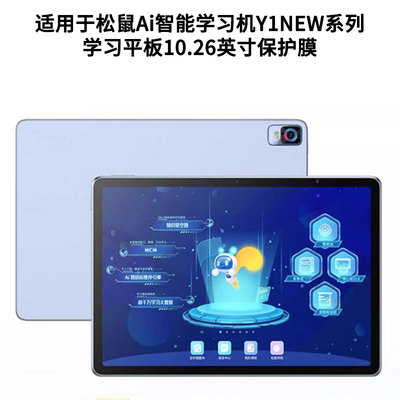 适用适用于松鼠Ai智能学习机Y1NEW系列学习平板10.26英寸 软性钢化防爆膜防蓝光高清防指纹膜绘画类纸贴膜保
