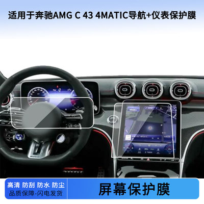 适用于19 21 23款奔驰AMG C 43 4MATIC导航+仪表屏幕贴膜软性钢化膜防刮防爆膜磨砂防反光膜保护膜