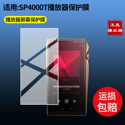 适用于艾利和SP4000T播放器 屏幕全屏贴膜防指纹膜钢化软膜高清防爆防反光膜护眼防蓝光护眼保护膜