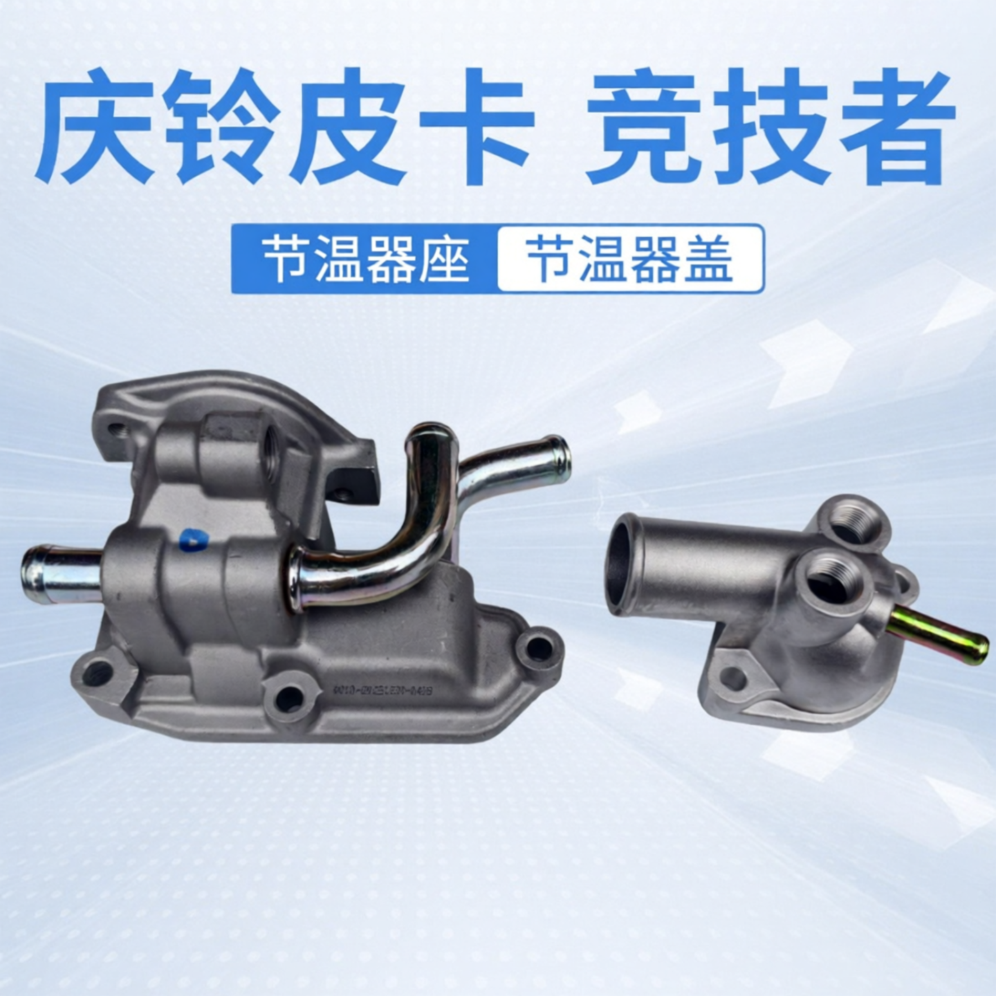 庆铃五十铃皮卡 竞技者 节温器盖 节温器座 调温器盖 原厂配件