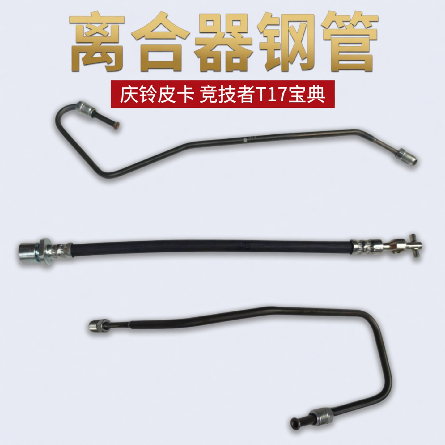 庆铃五十铃皮卡 竞技者 T17 宝典 离合器总泵钢管 离合器分泵油管