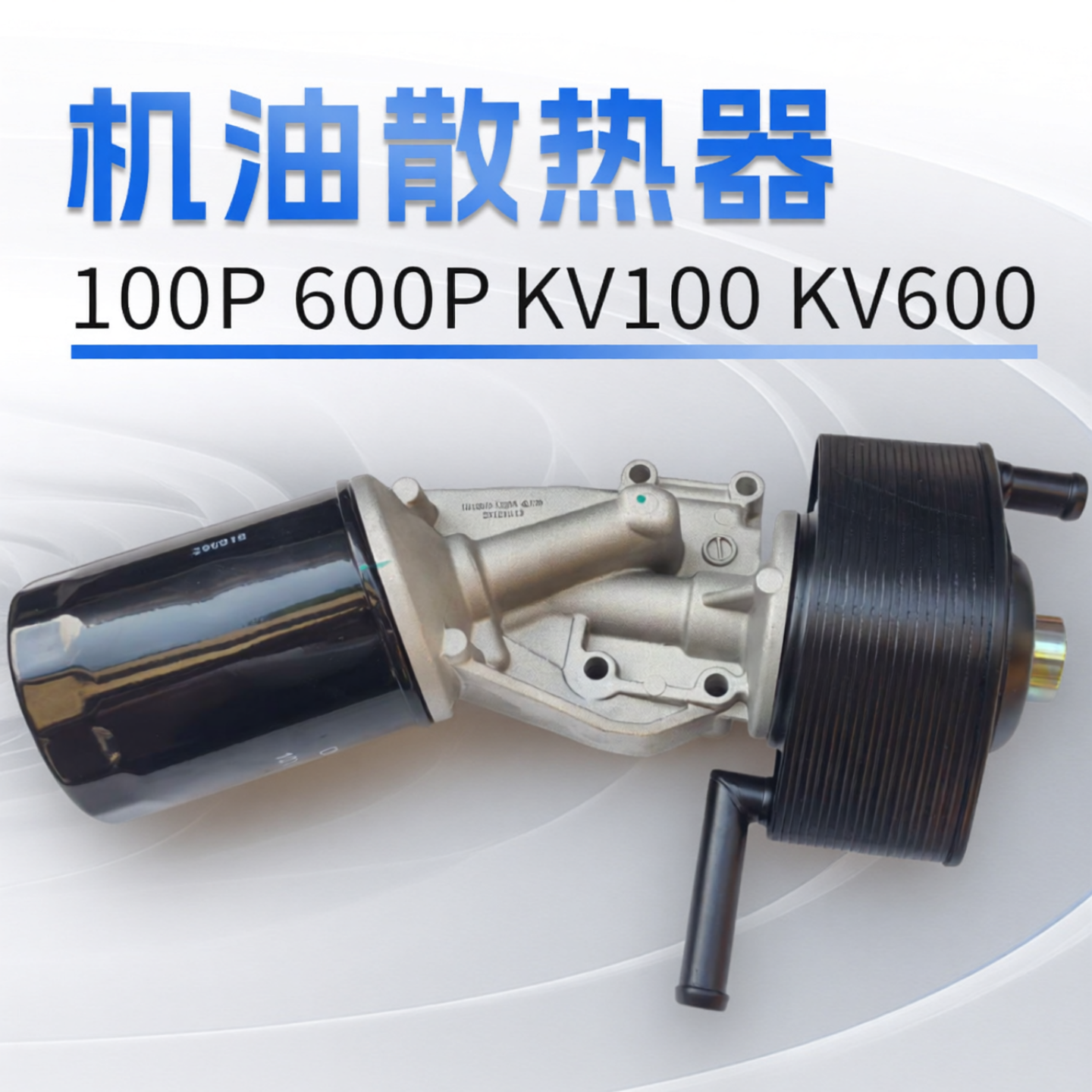 庆铃五十铃100P600PKV100KV600机油散热器总成机油滤芯底座 原厂