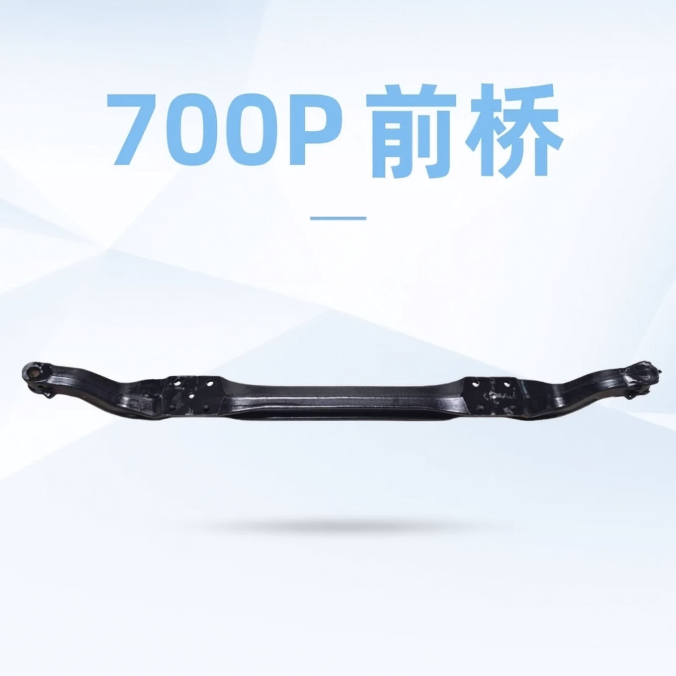 庆铃五十铃700P 4HK1 前桥 工字梁 前桥总成 原厂配件
