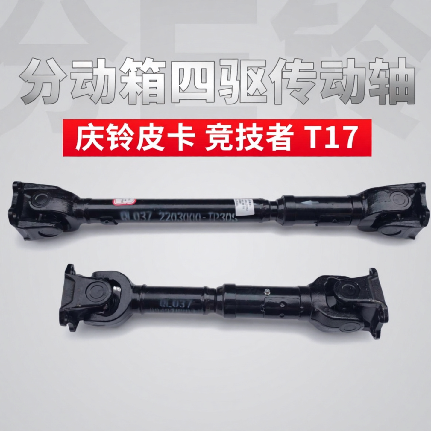 庆铃五十铃皮卡 竞技者 T17 四驱传动轴 分动箱前驱传动轴 原厂