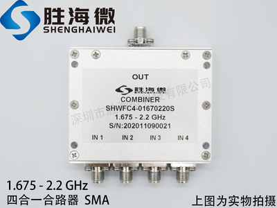 1675-2200MHz 1.675-2.2GHz  SMA 2W 射频微波同轴四合一合路器