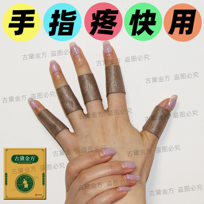 腱鞘贴手腕手指大拇指腱鞘腱鞘贴膏疼痛脚趾网球胳膊肘专用贴