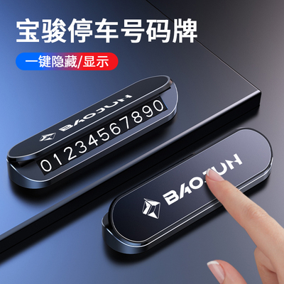 【宝骏专用】停车号码牌高级感