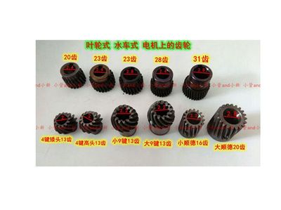 叶轮式水车式电机上的齿轮 20齿23齿28齿31齿大小顺德16齿20齿