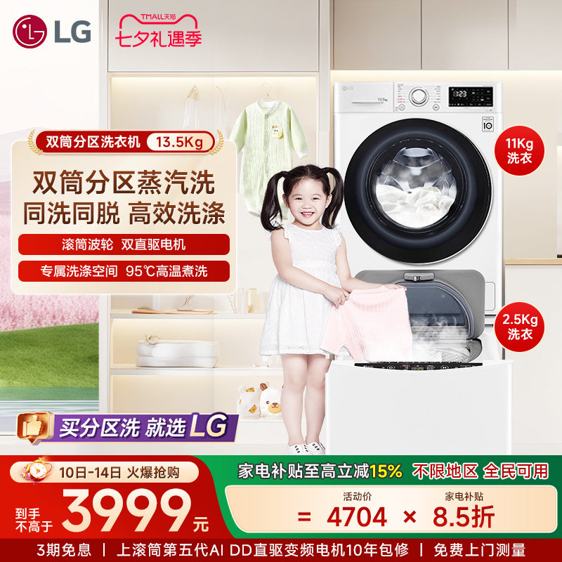 换新补贴LG双擎洗衣机13.5Kg双筒分区子母全自动内衣洗衣机 13WYW