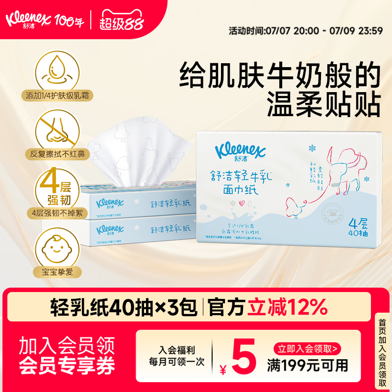 舒洁轻乳纸乳霜面巾纸4层40抽系列鼻子纸云柔巾婴童用纸保湿纸巾
