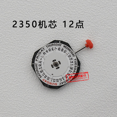 手表机芯2350石英机芯石英电子机芯2035三针单双历12点位手表配件