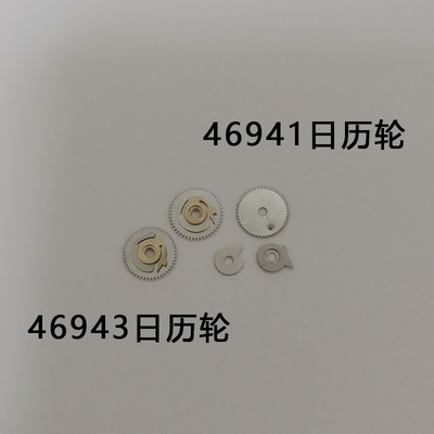 双狮日历轮拨轮 46941 46943机芯配件零件散件手表钟表配件