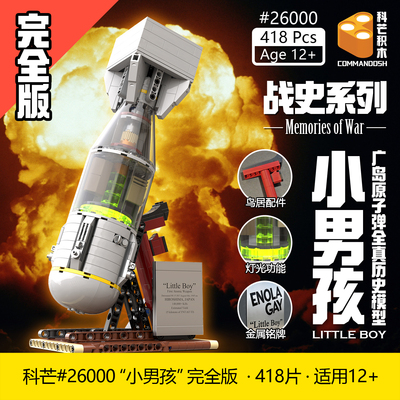 科芒积木26000二战广岛原子弹小男孩模型完全版历史拼装玩具12+