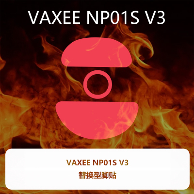 Ultraglide鼠标脚贴顺滑控制VAXEE NP01S V3特氟龙np01sv3控制