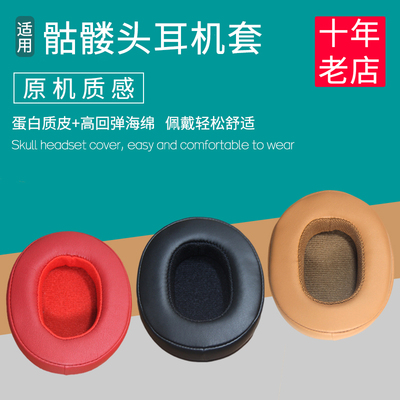 适用骷髅头斯酷凯蒂Hesh3耳机套