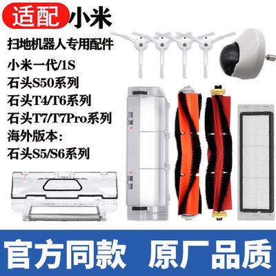 适用小米初代1S扫地机器人配件石头s50滚边刷T6T7Pro滤网拖布耗材