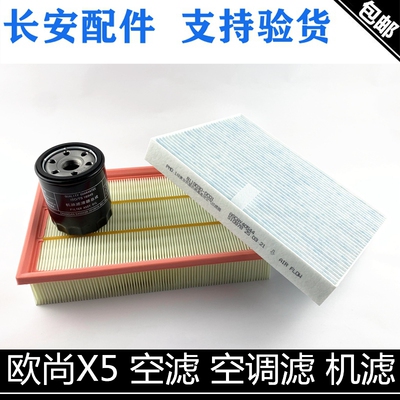 长安欧尚X5三滤套装空气滤芯