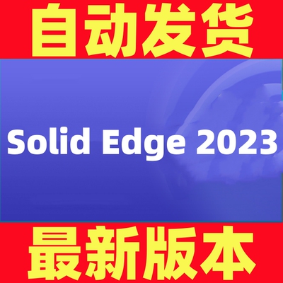 solidedge2023/2024远程安装画图建模西门子软件2020/2021/2022