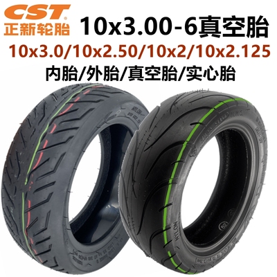 正新轮胎电动滑板车10x2.125内外胎实心胎10x3.0/10x2.50真空轮胎