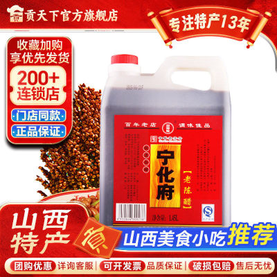 山西特产宁化府老陈醋1450ml凉拌醋泡黑豆酿造食醋泡鸡爪泡姜陈醋
