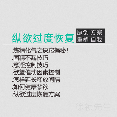 【纵欲过度恢复必读】 方案集合7篇 会员免费看