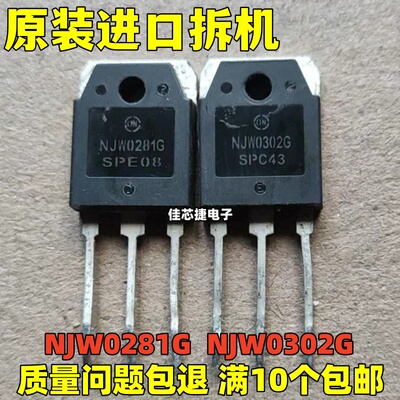 原装进口拆机 NJW0281G NJW0302G 0281 0302 发烧音频功放配对管