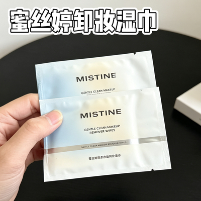 mistine蜜丝婷卸妆湿巾便携装