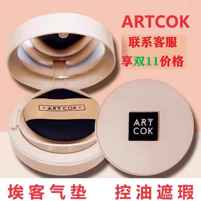 埃客ARTCOK丝滑亲肤气垫霜控油遮瑕保湿隐形毛孔提亮肤色裸妆BB霜