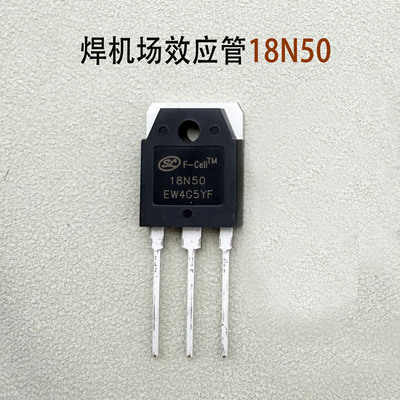 单相逆变焊机场效应管18N50