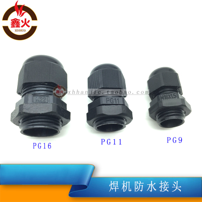 电源线电缆接头pg9防水
