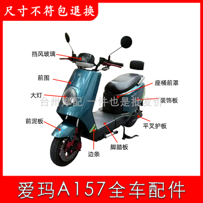 爱玛A157全车外壳配件大全