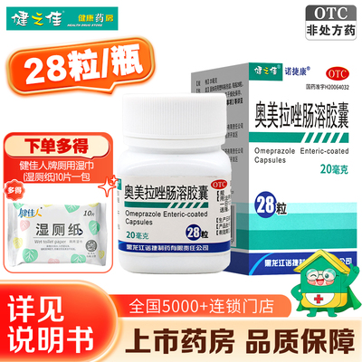 健之佳奥美拉唑肠溶胶囊28粒胃酸过多引起烧心反酸症状的短期缓解